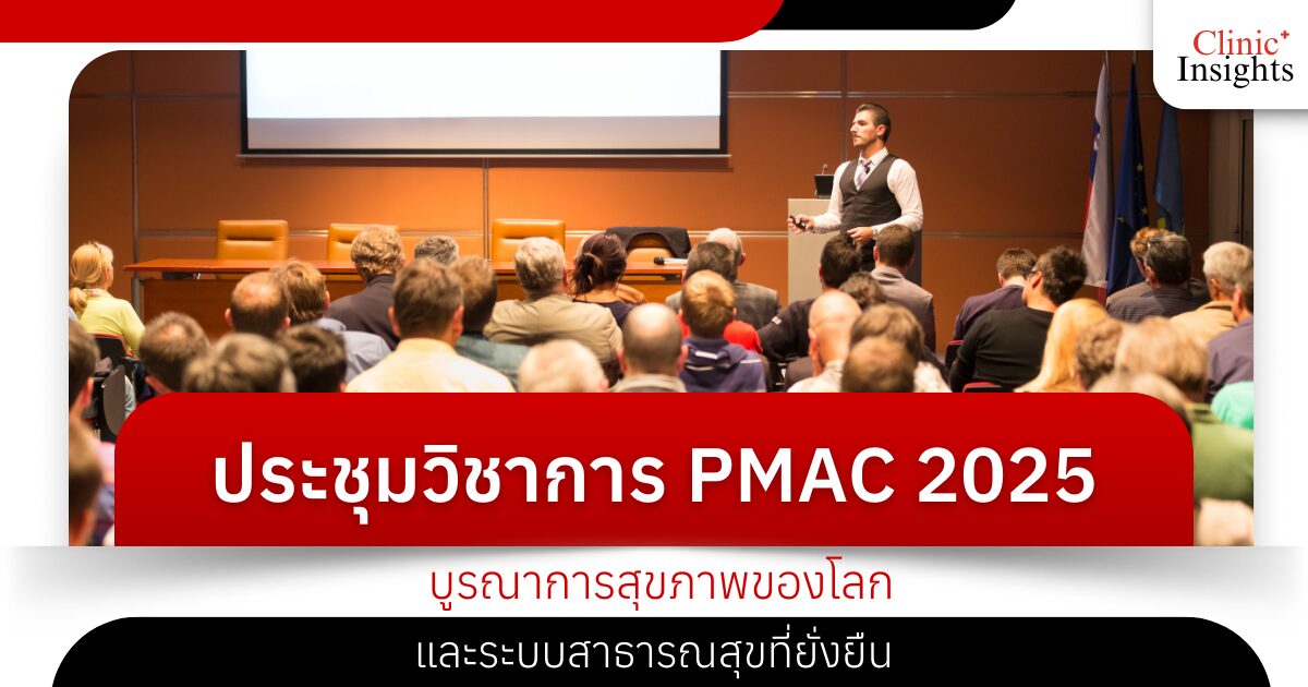 ประชุมวิชาการ PMAC 2025 บูรณาการสุขภาพของโลกและระบบสาธารณสุขที่ยั่งยืน ...
