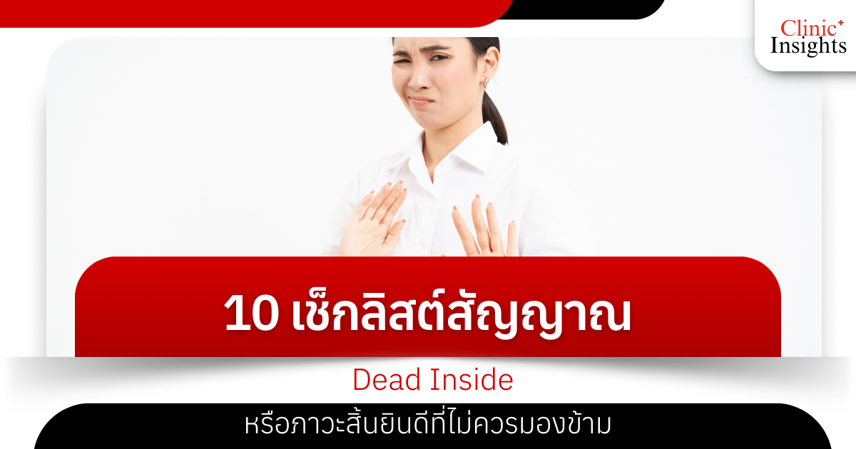 10 เช็กลิสต์สัญญาณ Dead Inside หรือภาวะสิ้นยินดีที่ไม่ควรมองข้าม ...